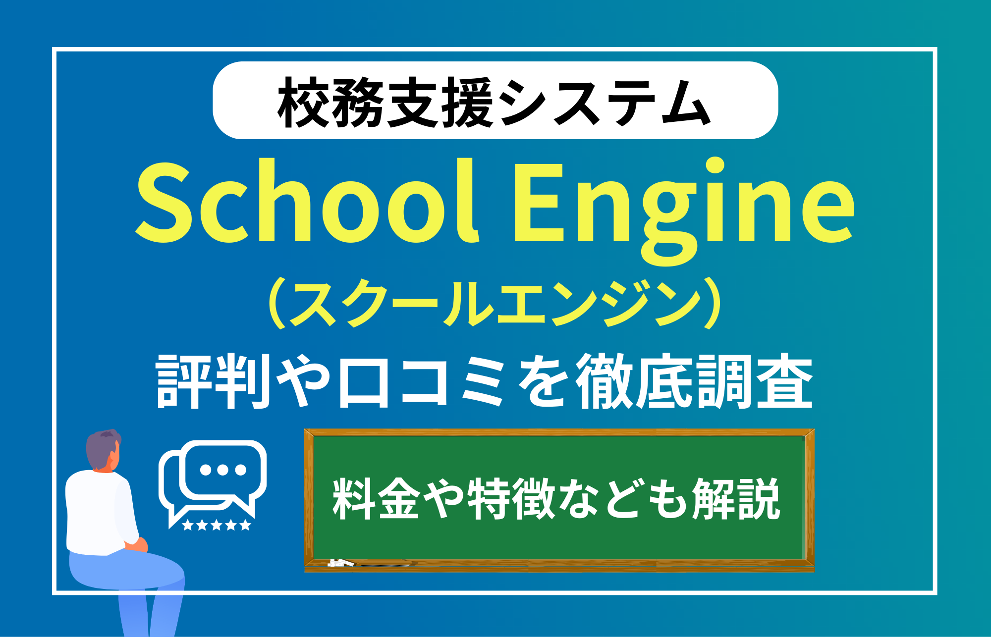School Engineの評判や口コミは？システムの特徴や料金を徹底解説