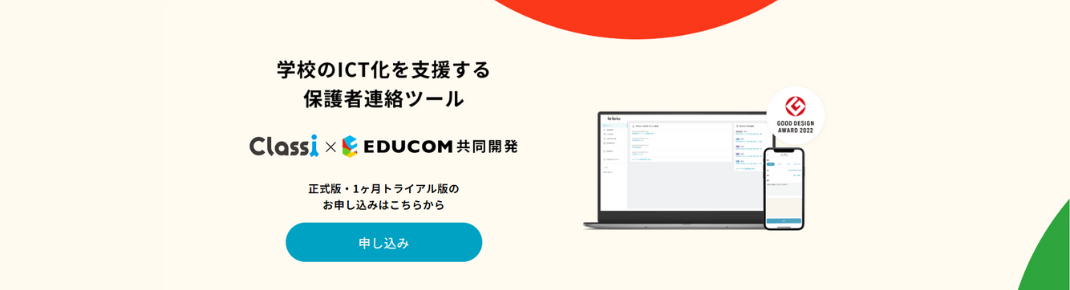 校務支援システムの保護者連携とは？機能や導入メリット・事例を紹介